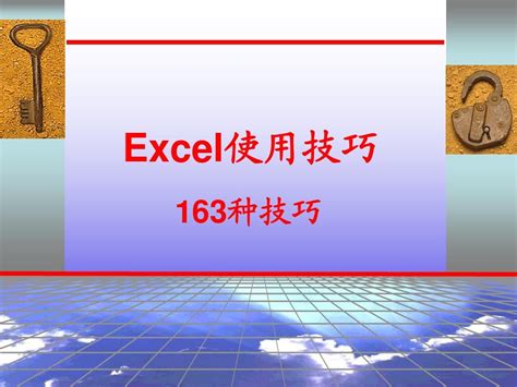Excel使用技巧word文档在线阅读与下载无忧文档 Excel使用技巧word文档在线阅读与下载无忧文档