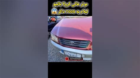 موتر عالی لیلام شد به قیمت700 موتر بالینو😱😱 Youtube