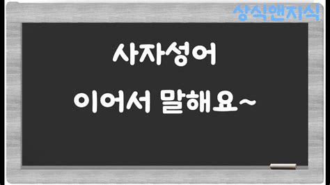 사자성어 이어서 말하기 사자성어 지식퀴즈 상식퀴즈 두뇌운동 Youtube