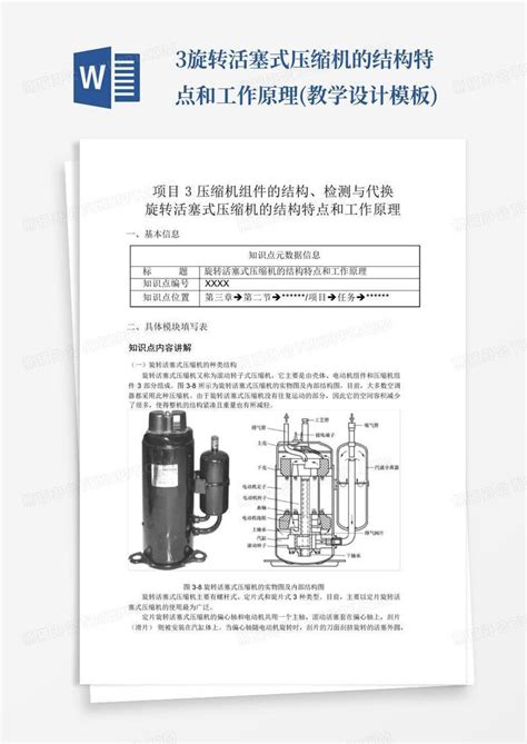 3旋转活塞式压缩机的结构特点和工作原理 教学设计 Word模板下载 编号qarbebme 熊猫办公