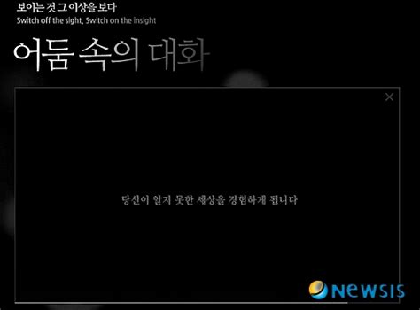 어둠 속의 대화 체험하세요