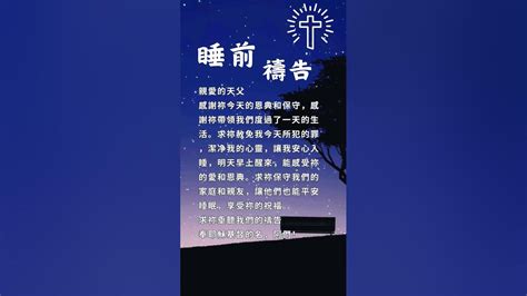 🙏睡前禱告🙏禱告 祈求 祈禱 禱告詞 Shorts 基督徒 主耶穌 耶穌 信仰 福音 Youtube