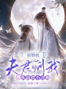 新婚夜夫君剜我心头血救小青梅最新章节全文无弹窗在线阅读 QQ阅读女生青春网