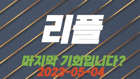 리플xrp 리플코인 전망마지막 기회입니다050394 Youtube