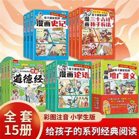 扫码伴读正版孩子都爱看的漫画书增广贤文 史记 论语 孙子兵法 道德经彩图注音历史故事经典原文名句临摹小学生课外阅读书籍 虎窝淘