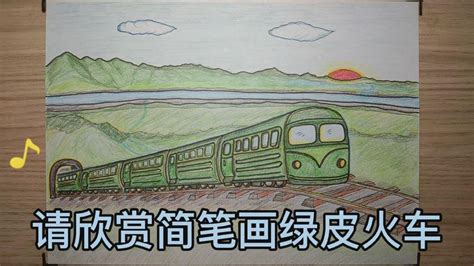 绿皮火车简笔画素材简单（最新11张） 简笔画图片大全