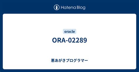 Ora 02289 悪あがきプログラマー