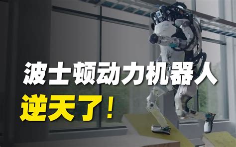 波士顿动力最新机器人，逆天了！ Bilibilib站无水印视频解析——yiuios易柚斯
