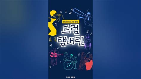 두 가지 악기를 한 번에 드럼 탬버린 요양원 프로그램 활동 Youtube