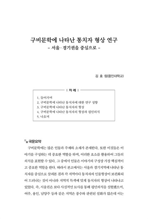 구비문학에 나타난 통치자 형상 연구 서울․경기권을 중심으로 Koreascholar