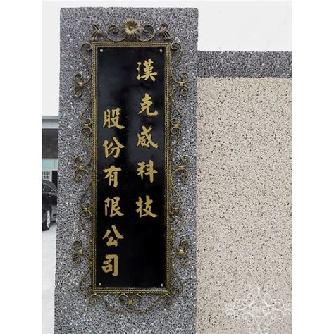 門牌產品優惠推薦 鴻慶企業社