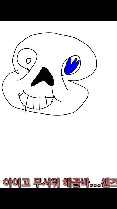 와 샌즈 그리기 Shorts 언더테일 왕클세종 샌즈 Youtube