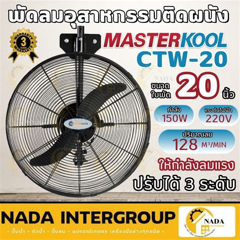 Masterkool พัดลมติดผนัง รุ่น Ctw 20s ขนาด 20 นิ้ว มาสเตอร์คูล พัดลมติดผนัง รุ่นใหม่ พัดลม 20