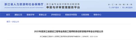 【政策快讯】2023年度浙江省建设工程专业高级工程师职务任职资格评审会议评后公示问题