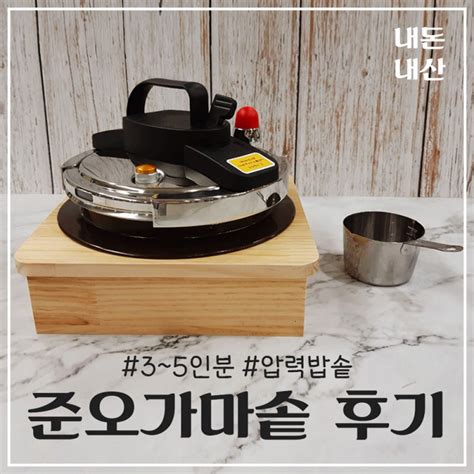이화자수 준오가마솥 3~5인용 압력밥솥 내돈내산 사용후기 가정용 캠핑용 밥솥 추천 15분이면 뚝딱 캠핑 낚시 1