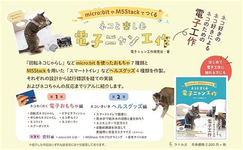 Microbitやm5stackでつくる ネコと楽しむ 電子ニャン工作 電子ニャン工作研究会 本 通販 Amazon
