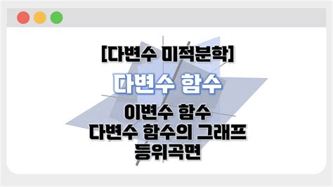 다변수 미적분학 다변수함수 이변수 함수 다변수 함수의 그래프 등위곡선