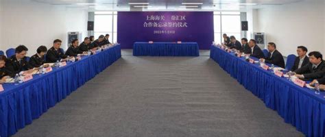 徐汇区人民政府与上海海关举行新一轮合作备忘录签约仪式企业通关发展