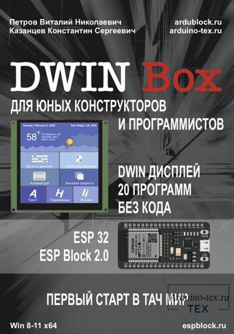 Конструктор проектов на esp32 arduino и дисплее dwin dwin box