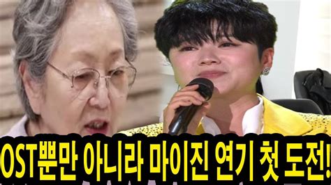 핫 Ost뿐만 아니라 마이진 연기 첫 도전 드라마에 출연김영옥 선배 이 일본 가수의 연기가 굉장히 기대가 됩니다 마이진의 달라진 모습에 팬들 놀라움