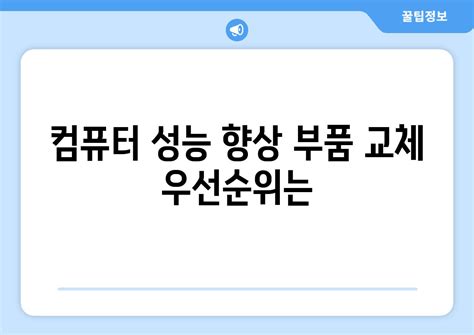 2024년 컴퓨터 업그레이드 가이드 교체 우선순위 And 최고 성능 부품 추천 Pc 업그레이드 성능 향상 부품 선택 가이드