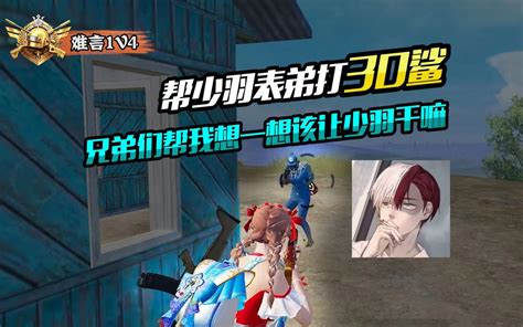 难言1v4：帮少羽表弟打30鲨，兄弟们帮我想一想该让少羽干嘛 哔哩哔哩