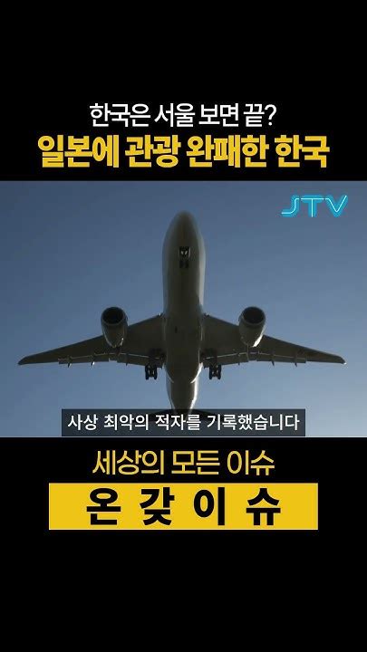 [온갖이슈] 일본에 완패한 한국 관광객 유치 관광객 일본 한국 Youtube