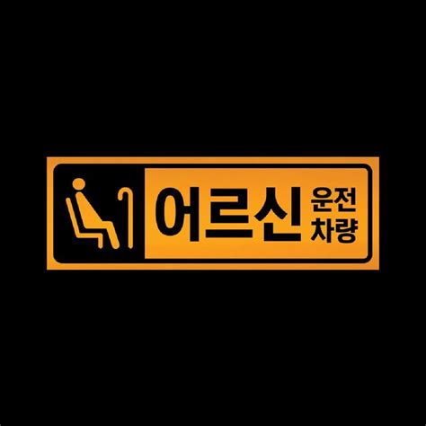 자동차 자석 스티커 반사 옐로우 Lmcm 059 픽토그램 어르신 홈플러스 택배배송