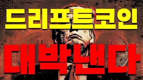 드리프트 코인 대박낸다 강한거 터집니다 준비하세요 Youtube