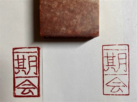 一期一会 音型が彫る