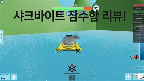 로블록스 샤크바이트 잠수함리뷰 Youtube