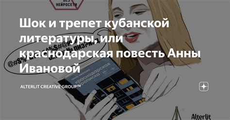 Шок и трепет кубанской литературы или краснодарская повесть Анны Ивановой Alterlit Creative