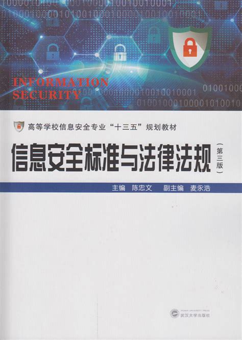 信息安全标准与法律法规（第三版）武汉大学出版社