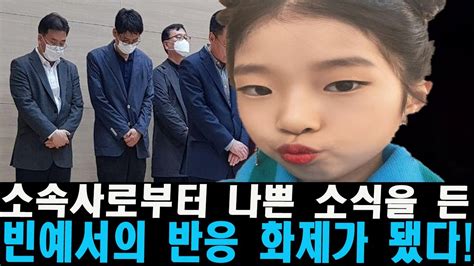 충격 소속사에서 해고 소식을 듣고 눈물 흘린 빈예서 직원들의 배신에 분노한 이유는 무엇일까 대표이사 어쩔 수 없는 결정을 내리게 되어 매우 유감스럽다 Youtube