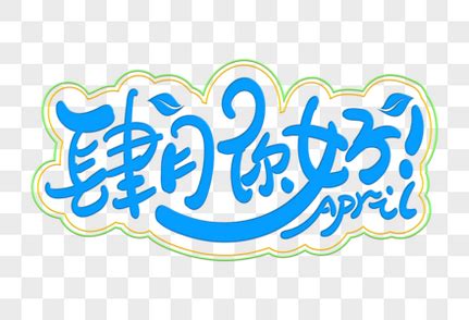 肆月你好艺术字体设计元素素材下载 正版素材401069798 摄图网
