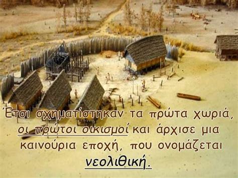 ΝΕΟΛΙΘΙΚΗ ΕΠΟΧΗ ΙΣΤΟΡΙΑ Γ ΤΑΞΗΣ Ppt