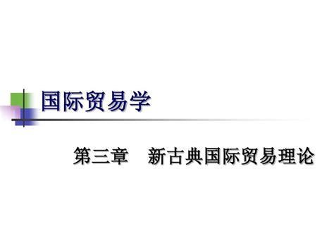 第三章新古典国际贸易理论 word文档在线阅读与下载 无忧文档