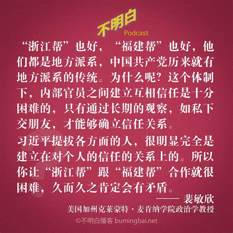 不明白播客 on Twitter 在20大上新新晋政治局委员有帮派吗民间关于浙江帮福建帮的说法有道理吗来看裴敏欣教授的解释