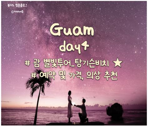 괌 태교여행 6박7일 Day4 괌 별빛투어 강추강추추천포즈 의상추천 태교여행 가격 및 후기 네이버 블로그