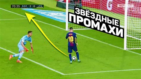 ЧУДОВИЩНЫЕ ПРОМАХИ ТОП ФУТБОЛИСТОВ Промахи футболистов по пустым воротам Футбольный топ