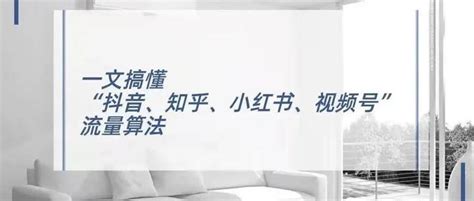 一文搞懂“抖音、小红书、知乎、视频号”流量算法 知乎