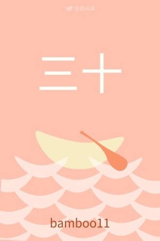 三十 bamboo11 文艺小说 原创 豆瓣阅读