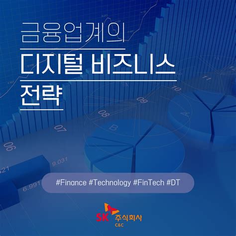 Sk주식회사 Candc 금융업계의 디지털 비즈니스 전략 금융산업에 불어온 커다란 변화는 첨단 기술의