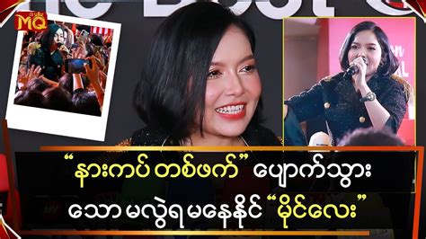 နားကပ် တစ်ဖက် ပျောက်သွားသော မလွဲရမနေနိုင် မိုင်လေး Youtube