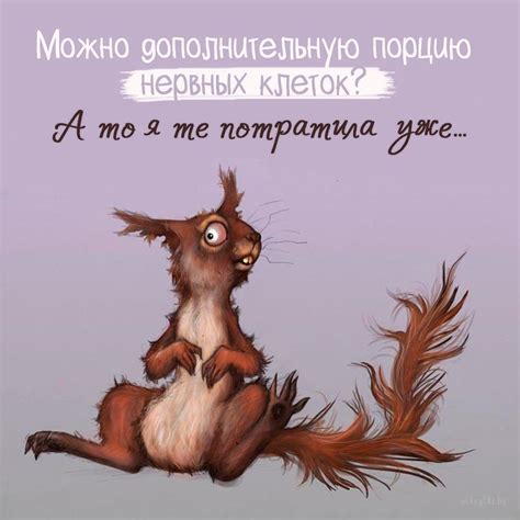 Нервная уставшая белка Прикол с белкой Смешная картинка про нервные клетки Psychology Fun