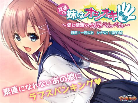 【dl版】友達の妹はオシオキ希望 〜愛と情熱のお尻ぺんぺん〜 アダルトpcゲーム Fanza Games