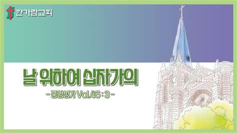 [한가람교회]날 위하여 십자가의 하늘소리성가대 Youtube