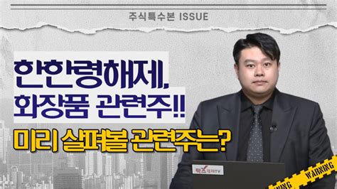 화장품 테마 화장품관련주 전망 면세점관련주 전망 리오프닝관련주 전망 색조화장품관련주 전망 주식기초 주식초보