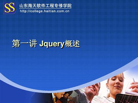 1 Jquery概述word文档在线阅读与下载无忧文档