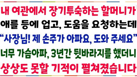 반전신청사연내 숙박업소에서 장기투숙하시는 할머니가 애를 등에업고 도움을 요청하는데 손주가 아파요 도와주세요 가슴아파 3년간 뒷바라지했더니 신청사연 사이다썰 사연